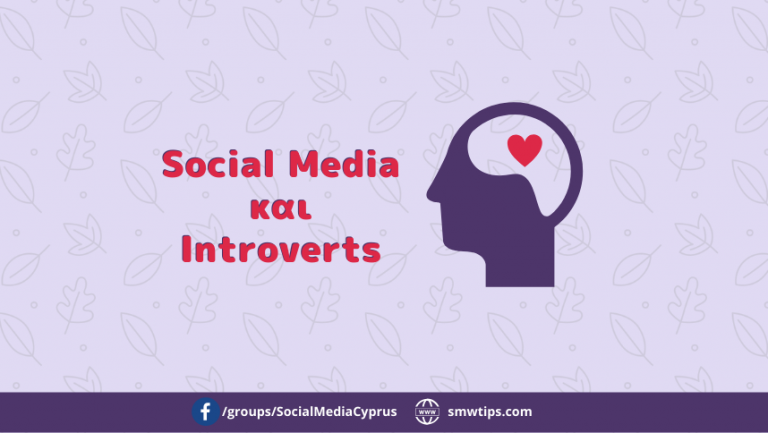 Social Media και Introverts - Social Media Cyprus