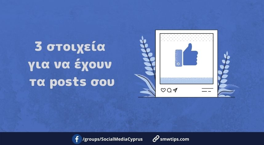 3 στοιχεία για να έχουν τα posts σου - Social Media Cyprus