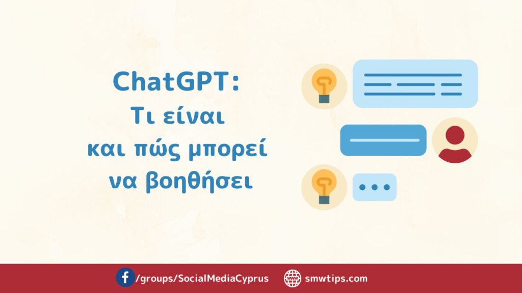 ChatGPT: Τι είναι και πώς μπορεί να βοηθήσει - Social Media Cyprus