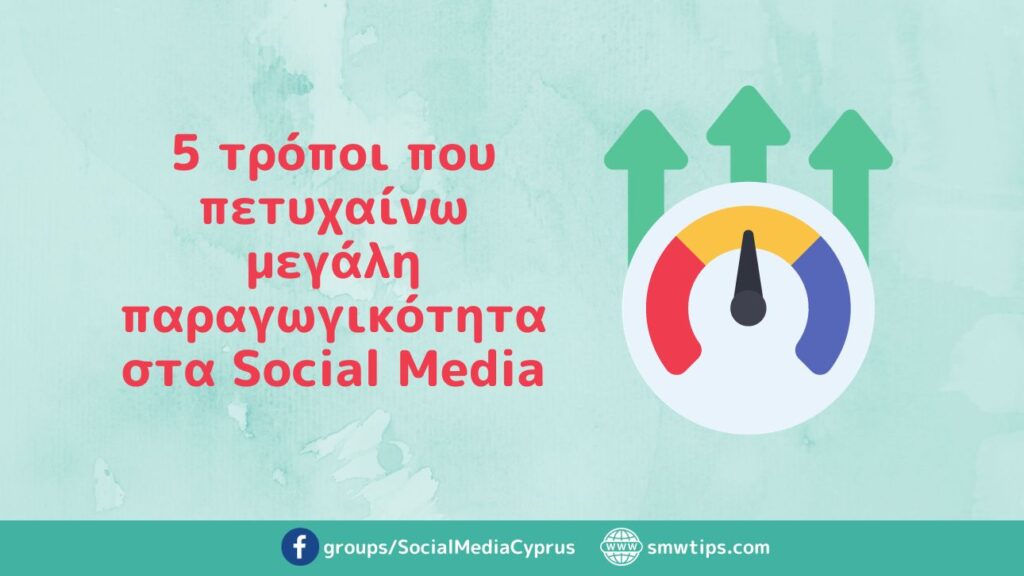 5 τρόποι που πετυχαίνω μεγάλη παραγωγικότητα στα Social Media - Social ...